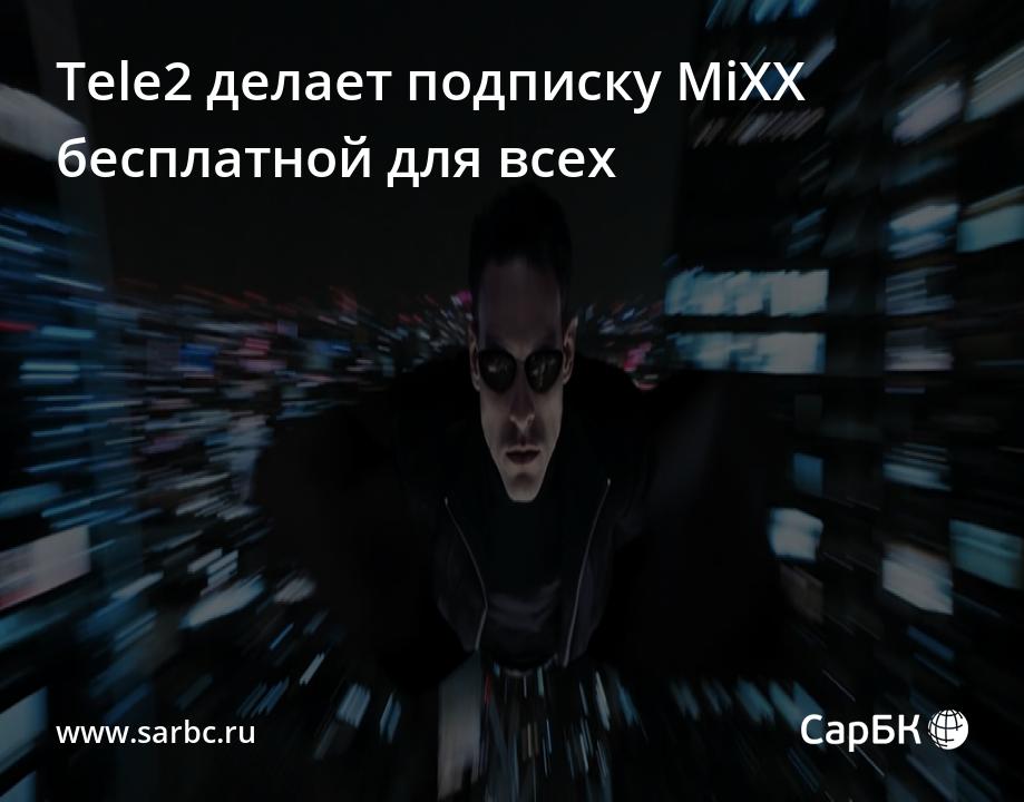 Tele2 делает подписку MiXX бесплатной для всех | Электронное издание Фокус города. Саратов