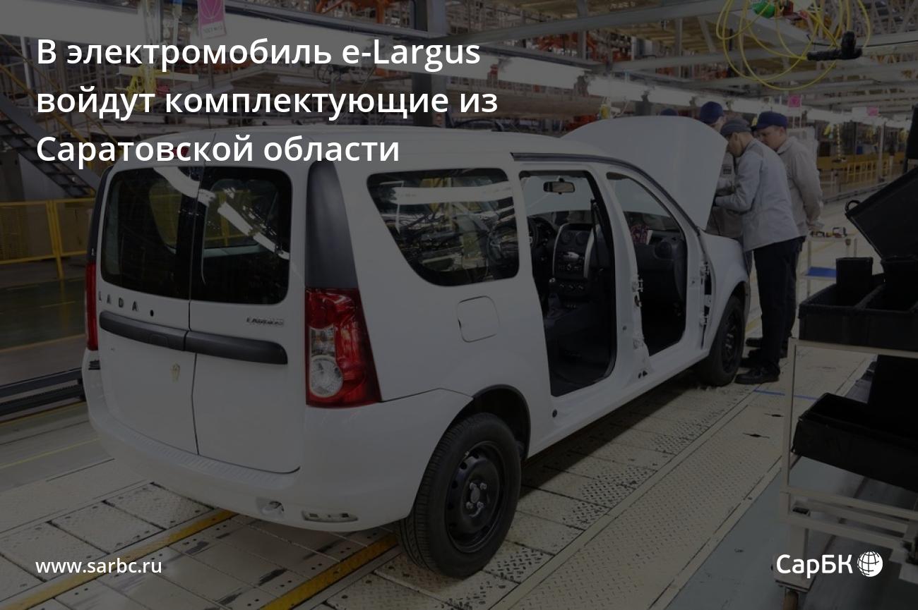 В электромобиль e-Largus войдут детали из Саратовской области