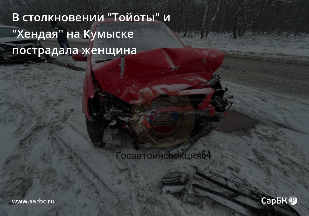 В Саратове в столкновении "Тойоты" и "Хендая" на Кумыске пострадала ...