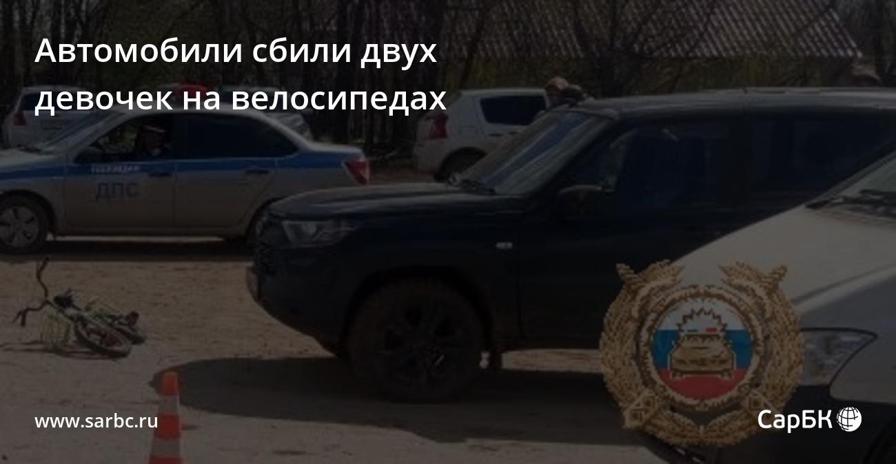 В Саратовской области в ДТП пострадали две юные велосипедистки ...